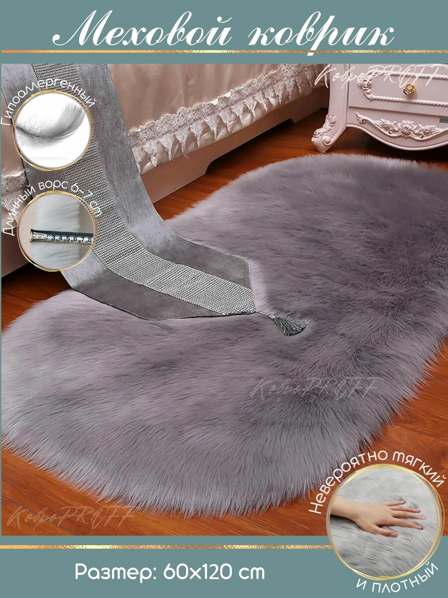 Меховой коврик 60х120 см; коврик для гостиной