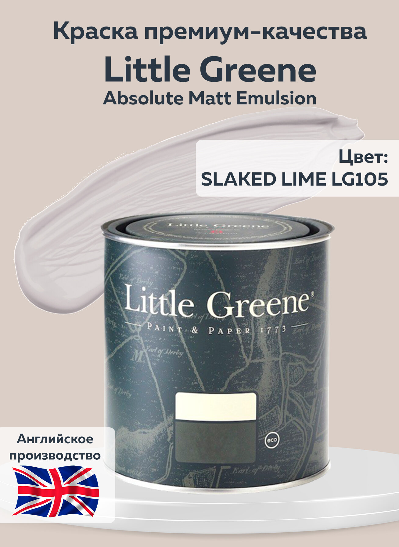 Краска Little Greene Absolute Matt Emulsion, 250 мл, цвет SLAKED LIME LG105