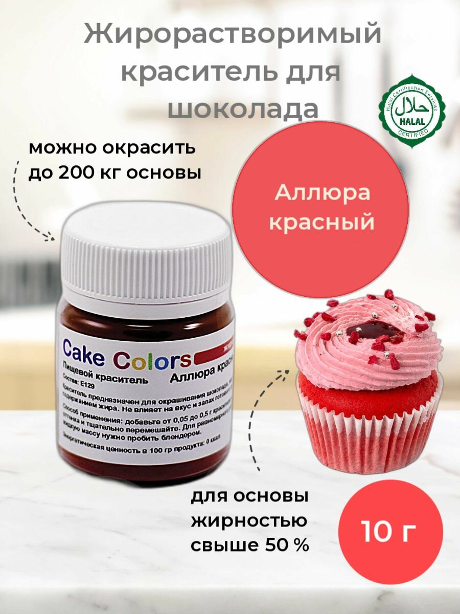 Аллюра красный, сухой жирорастворимый пищевой краситель Cake Colors, 10 г