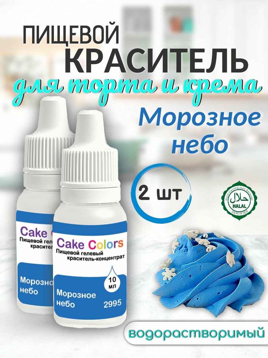 Морозное небо, пищевой краситель для торта, Cake Colors, 2 шт по 10 мл