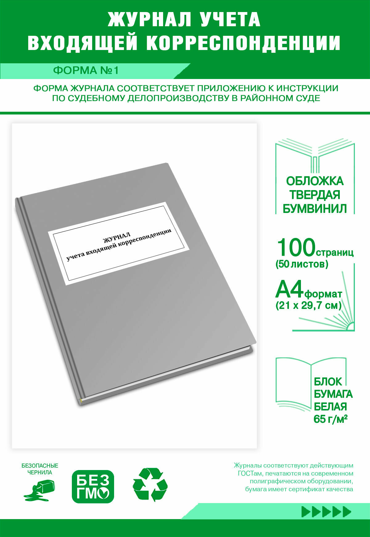 Журнал учета входящей корреспонденции (Форма №1) 100 страниц Твердый, серый, бумвинил