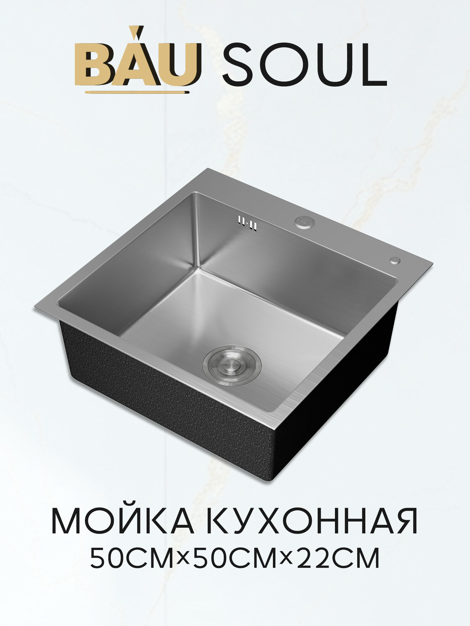 Мойка кухонная из нержавеющей стали BAU SOUL КТ5050S SATIN, сифон EASY CLEAN в комплекте.