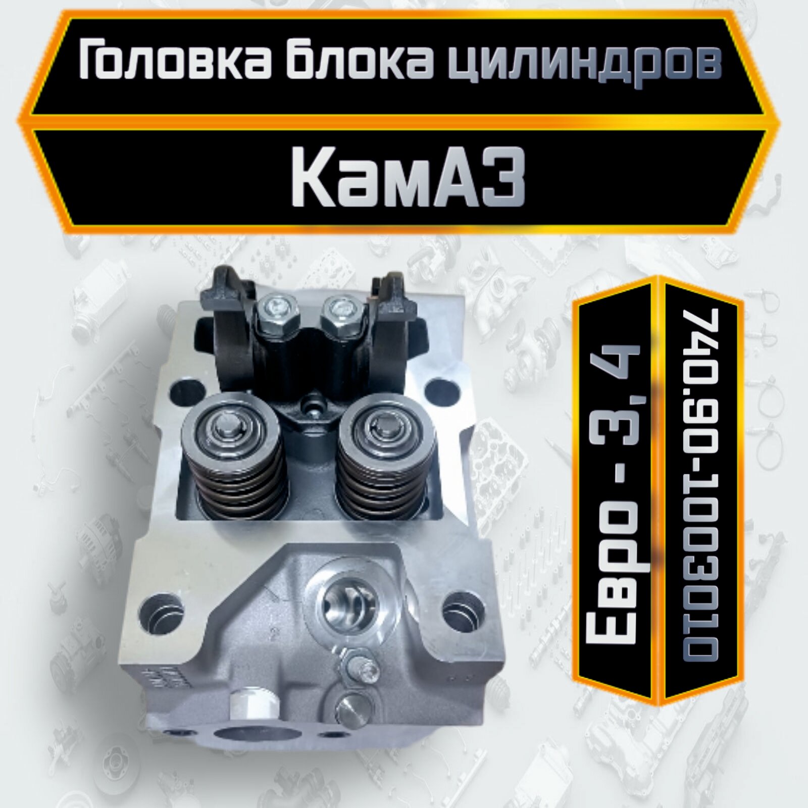 Головка блока цилиндров (ГБЦ) КамАЗ Евро - 3, 4 (арт. 740.90-1003010)