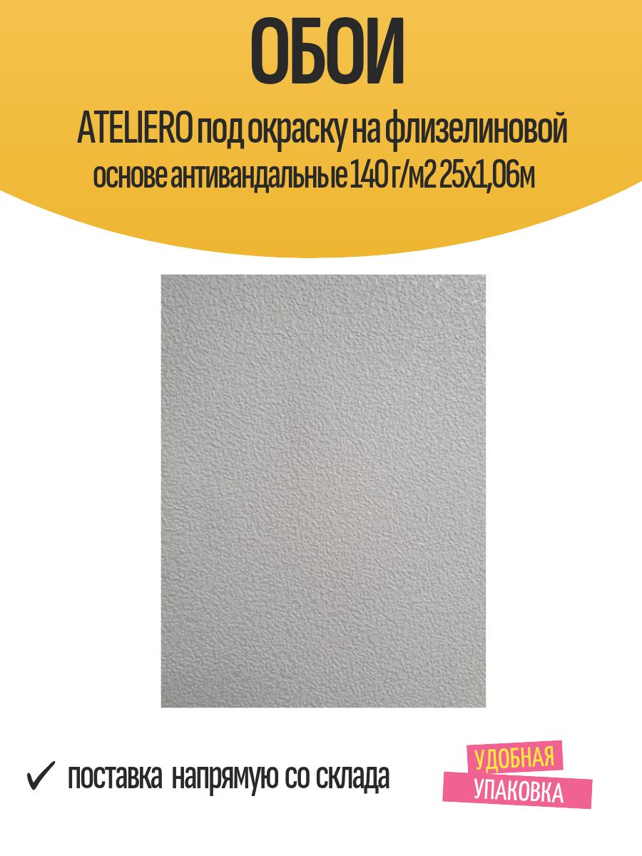 Обои ATELIERO под окраску на флизелиновой основе антивандальные 140 г/м2 25х1,06м, арт.2511АВ-140 / для стен, зала, кухни, детской, коридора