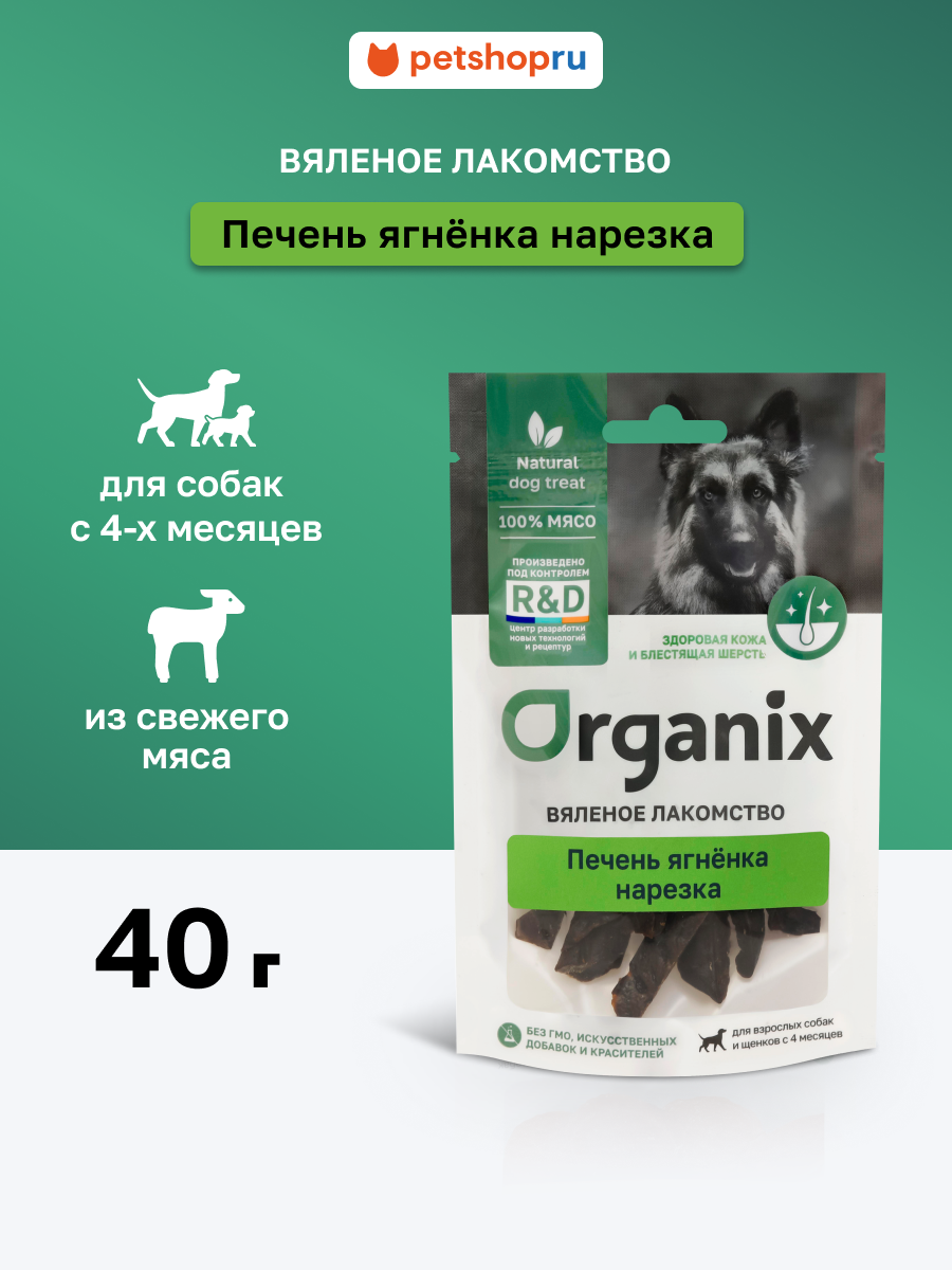 Organix Вяленое лакомство для собак "Печень ягненка нарезка", 40г