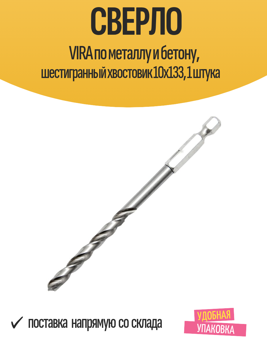 Сверло VIRA по металлу и бетону, шестигранный хвостовик 10х133, 1 штука