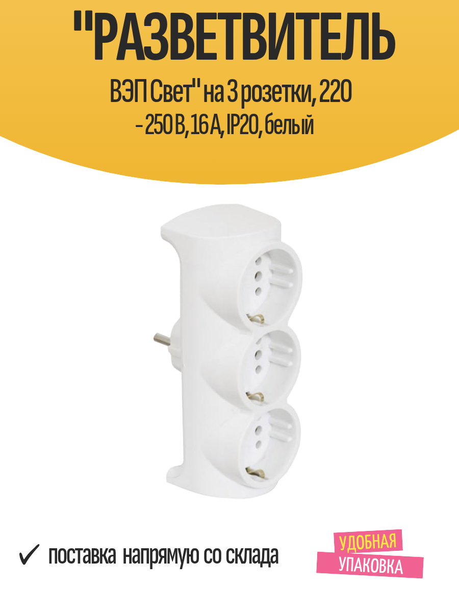 "Разветвитель ВЭП Свет" на 3 розетки, 220 - 250 В, 16 A, IP20, белый