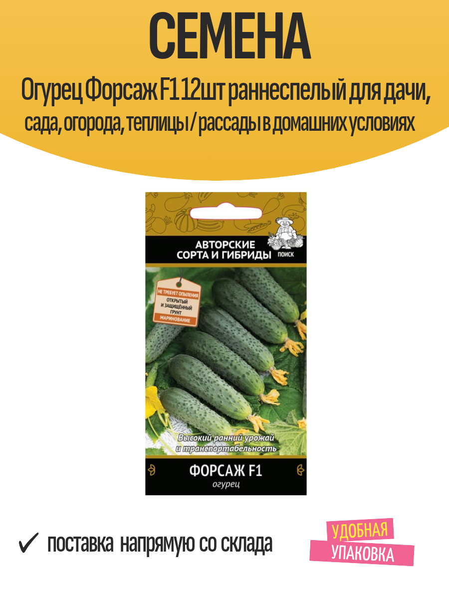 Семена Огурец Форсаж F1 12шт раннеспелый для дачи, сада, огорода, теплицы / рассады в домашних условиях