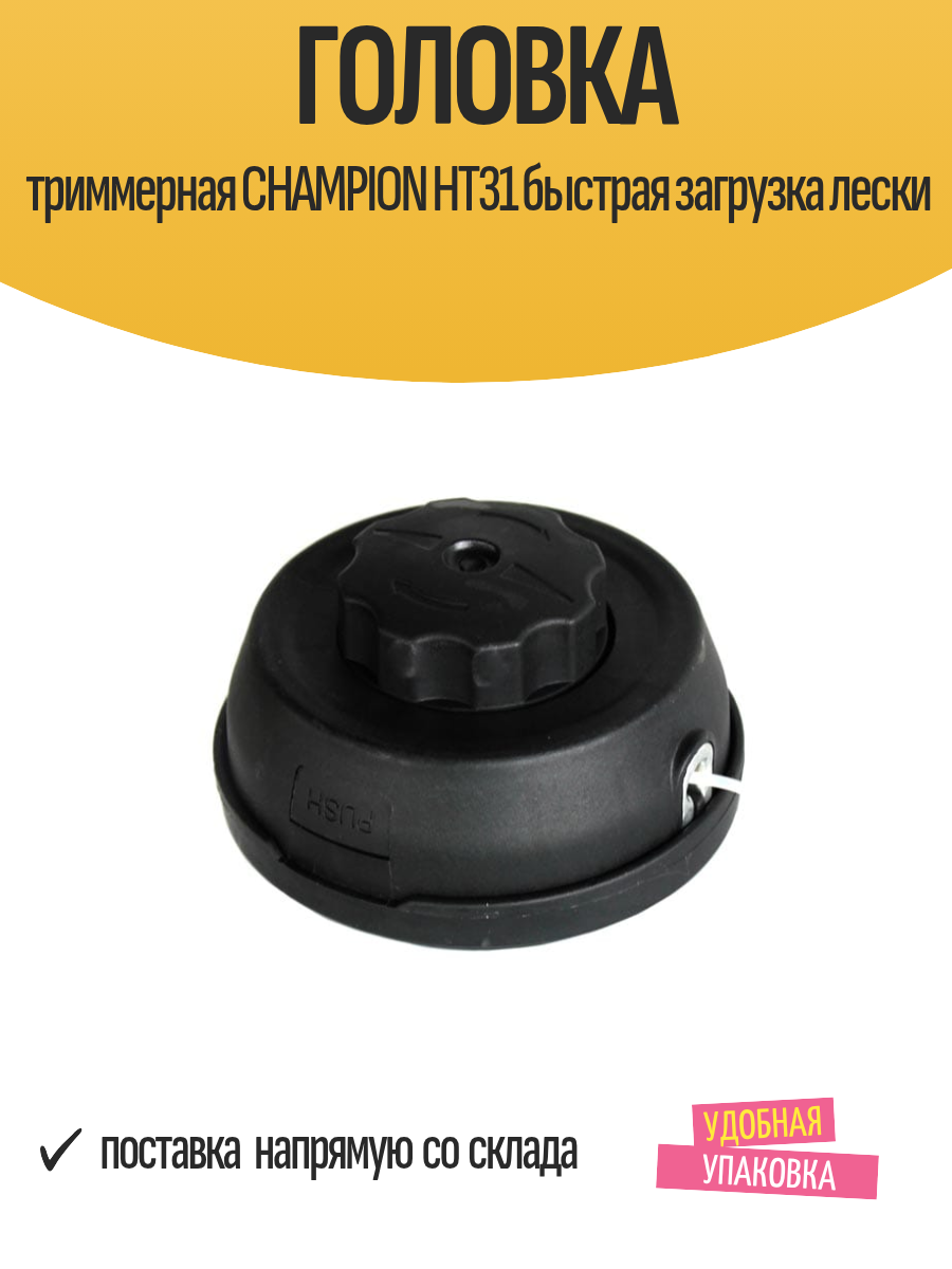 Головка триммерная CHAMPION HT31 быстрая загрузка лески