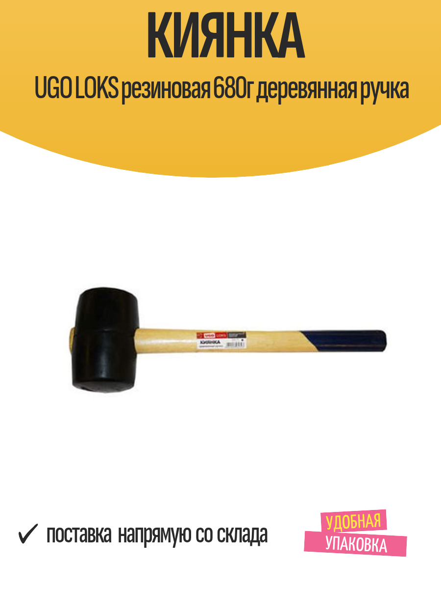 Киянка UGO LOKS резиновая 680г деревянная ручка