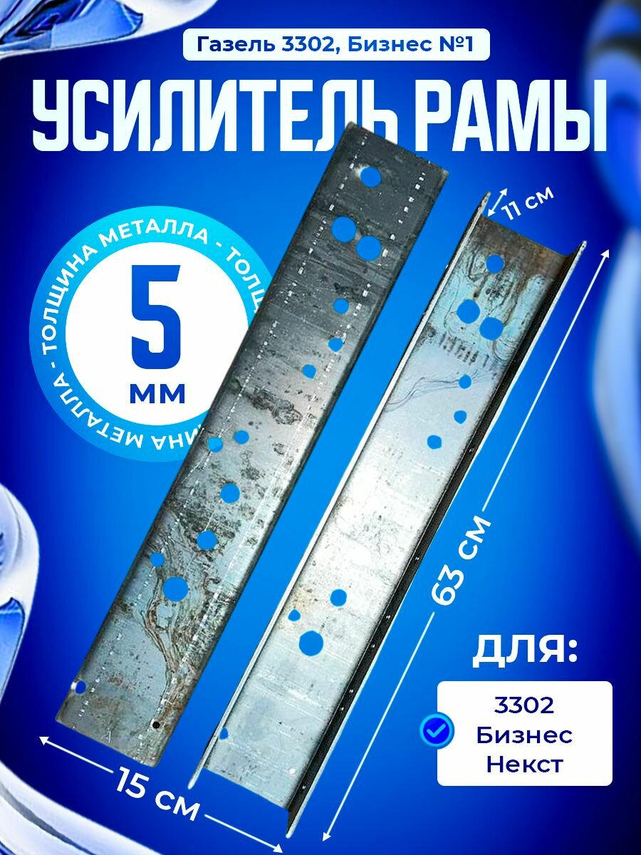 Усилитель рамы для №1 для а/м Газель 3302, Бизнес, Next