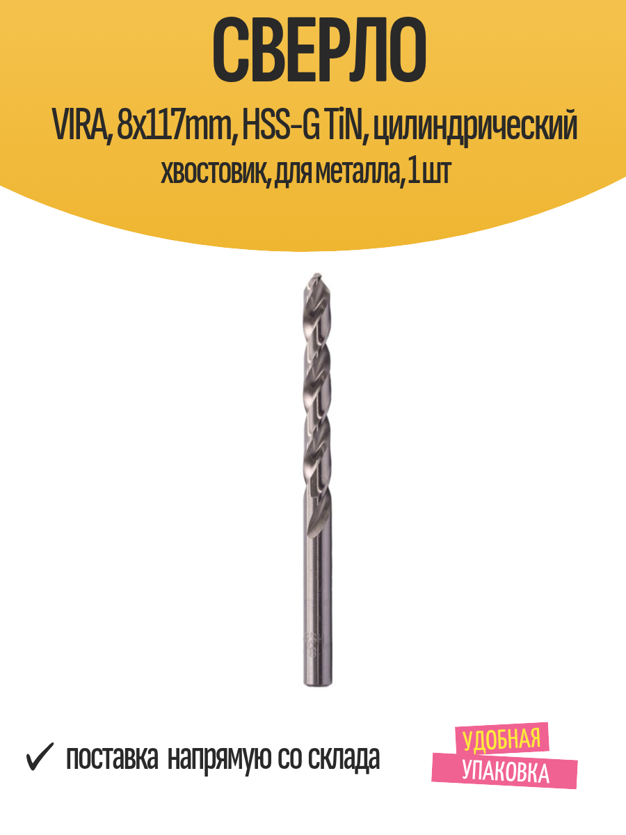 Сверло VIRA, 8x117mm, HSS-G TiN, цилиндрический хвостовик, для металла, 1 шт