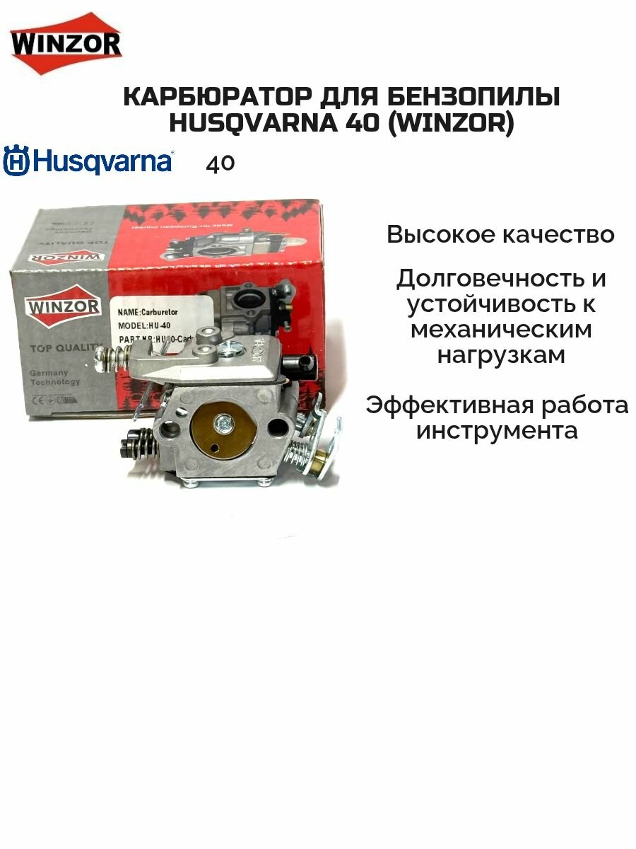 Карбюратор для бензопилы Husqvarna 40 (Winzor)