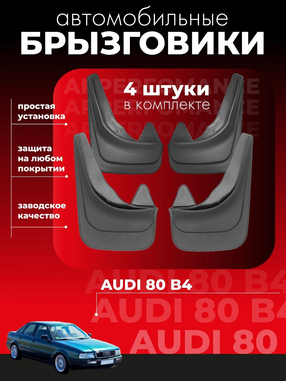 Комплект брызговиков для Ауди 80 б4, Audi 80 b4 универсальные