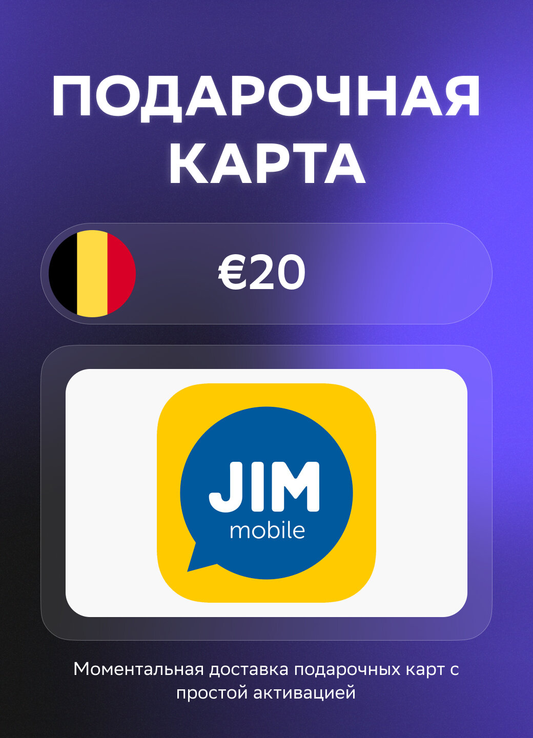 Подарочная карта Jim Mobile на 20 Евро | Бельгия | Оригинальный код