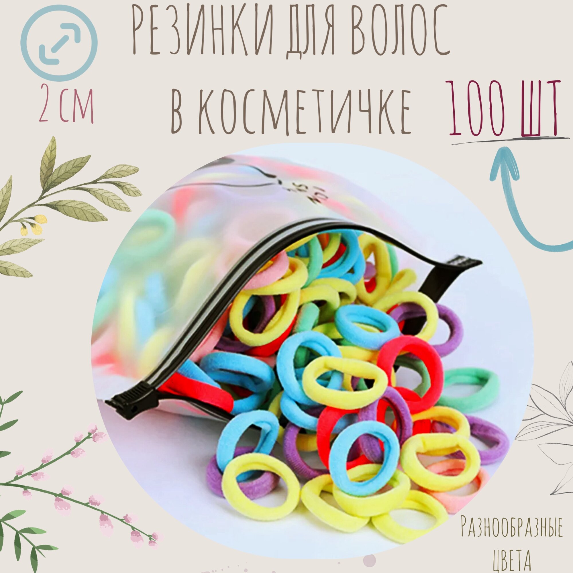 Резинки для волос 100 штук розовый/желтый/зеленый/голубой, 100 штук, 2 см, в упаковке zip-lock