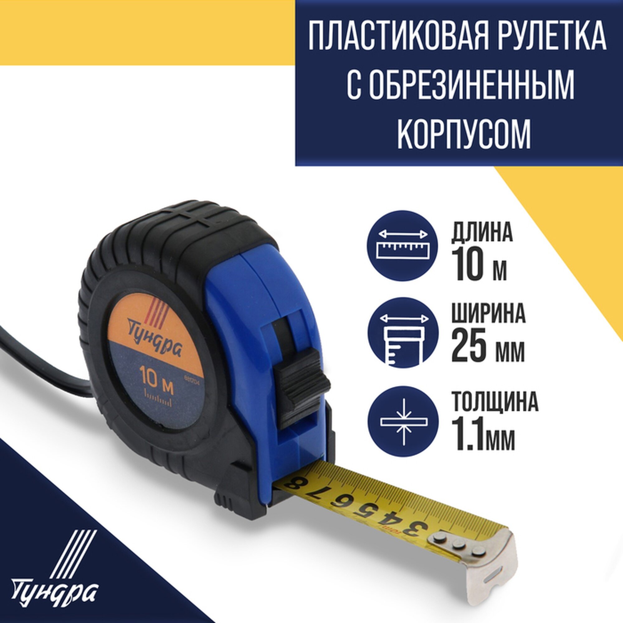 Рулетка тундра, обрезиненный корпус, 10 м х 25 мм