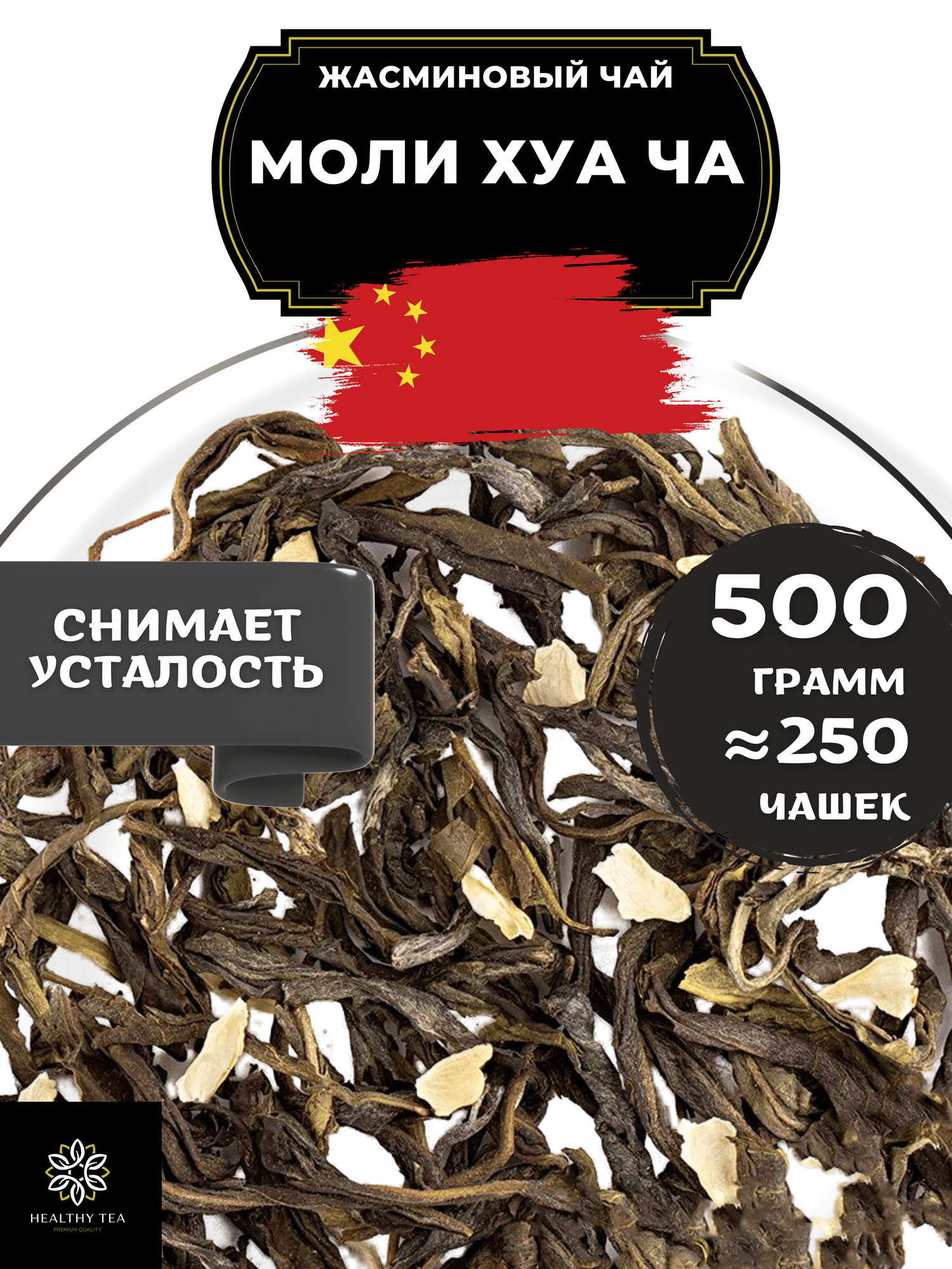 Китайский жасминовый чай Моли Хуа Ча от Полезный чай / HEALTHY TEA, 500 г
