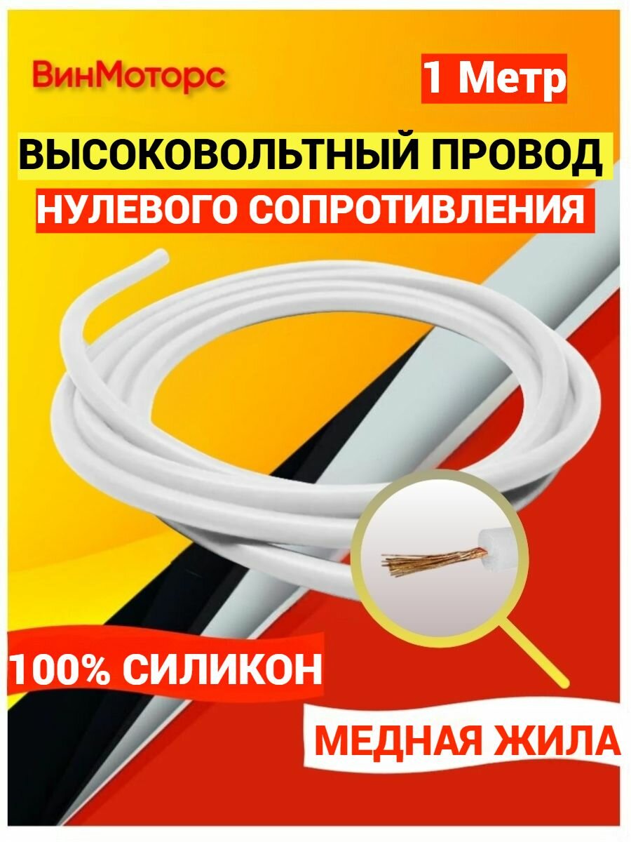 Высоковольтный провод силиконовый /бронепровод/ 7мм. с медной жилой ( белый ) 1 метр нулевого сопротивления