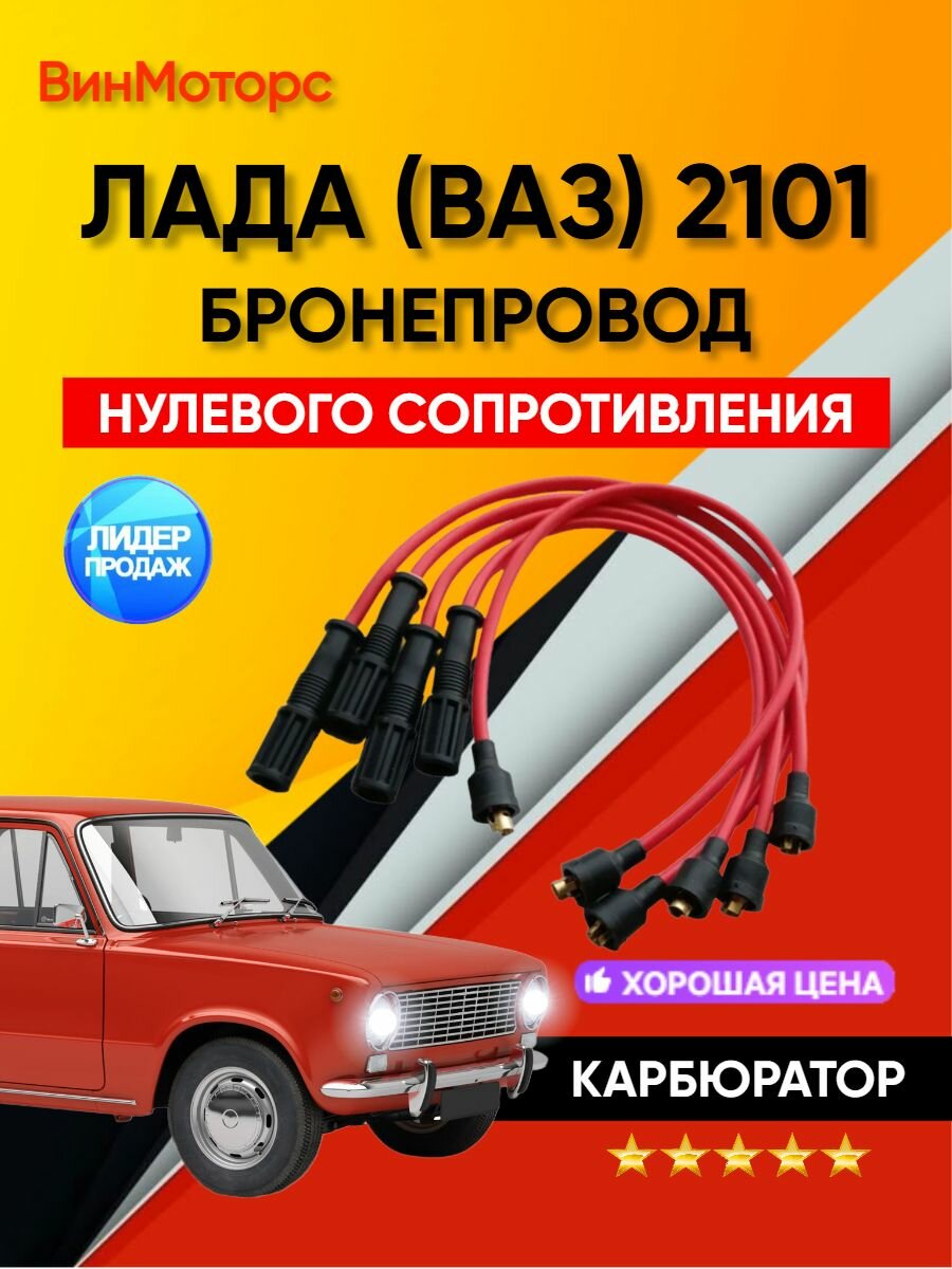 Высоковольтные провода /бронепровода/ карбюратор, нулевого сопротивления для ВАЗ 2101.