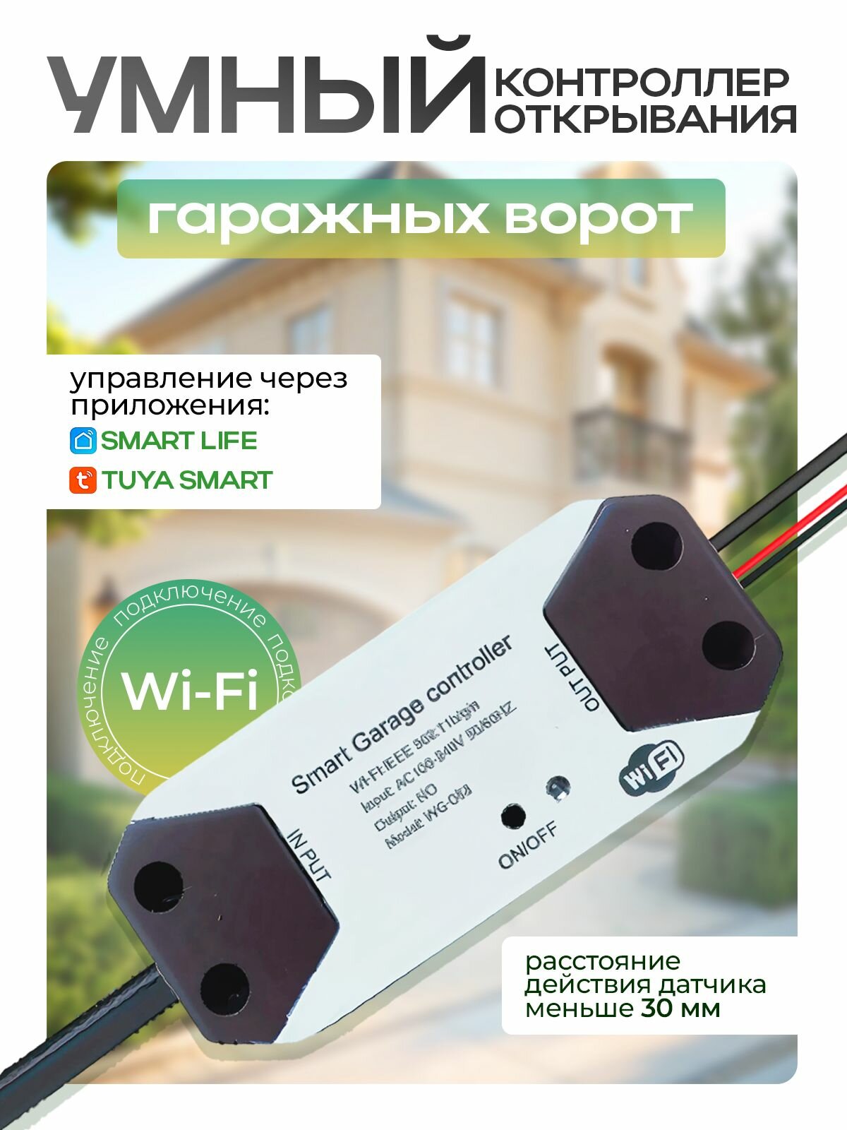 Переключатель Wi-Fi Умный контроллер открывания гаражных ворот, Работает с Google Home, Управление через приложение SmartLife/Tuya Не