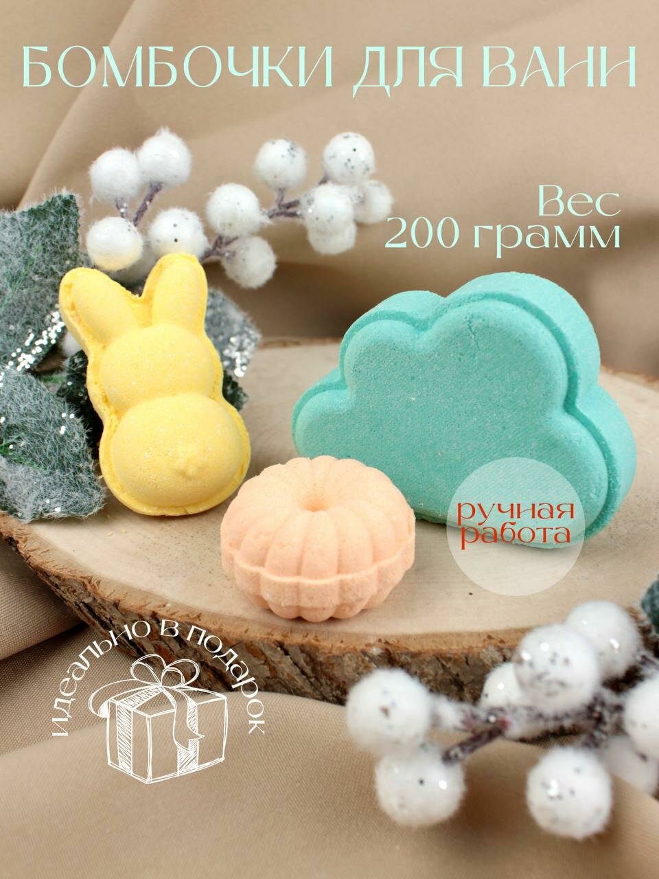 Набор натуральных бомбочек для ванн