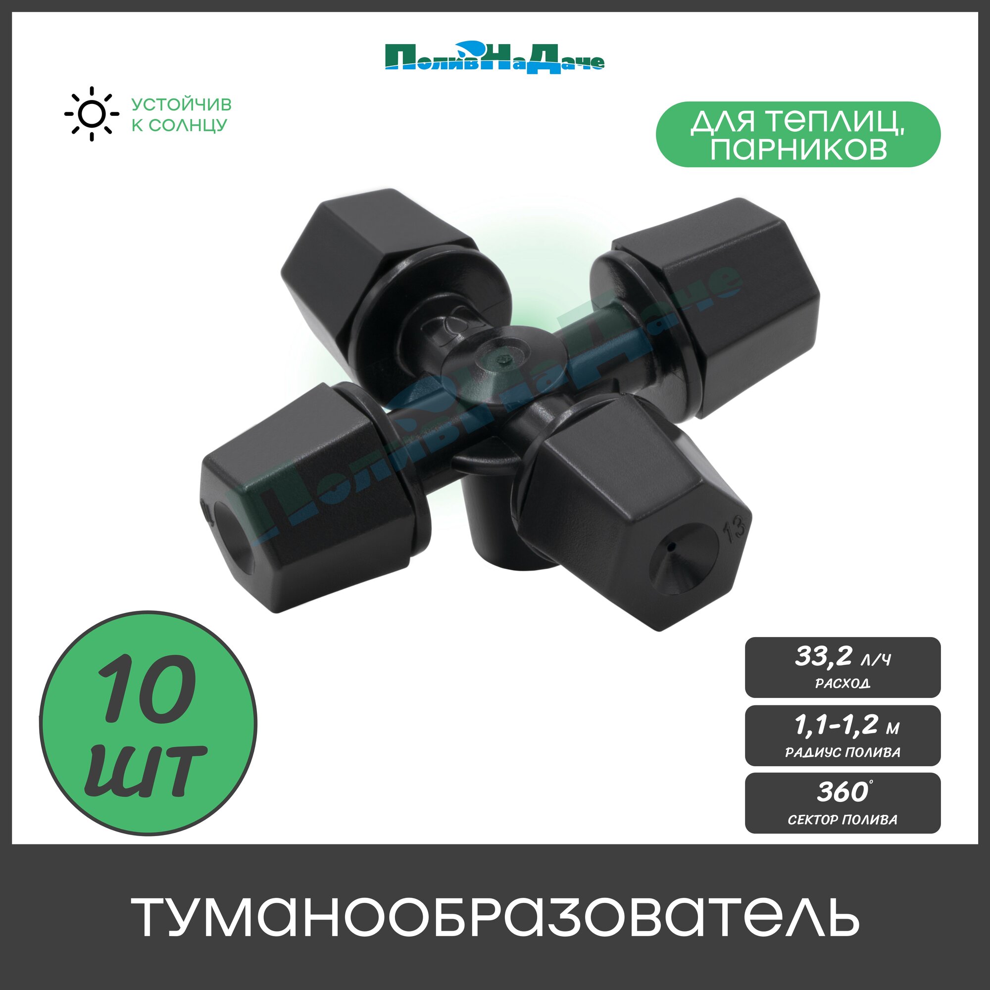 Туманообразователь для теплиц, фоггер, разбрызгиватель, дождеватель на 4 форсунки