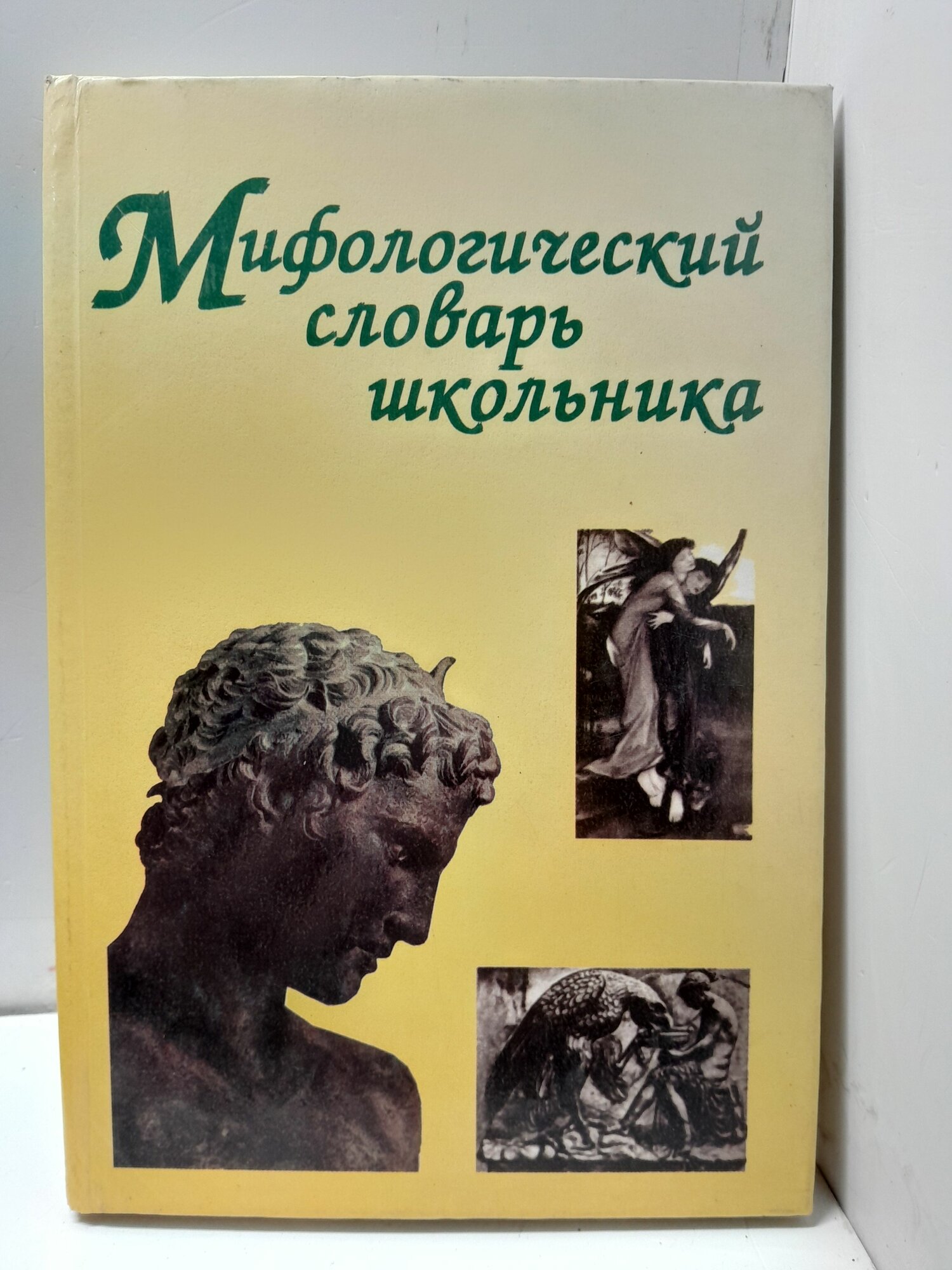 Мифологический словарь школьника / Абелюк Евгения