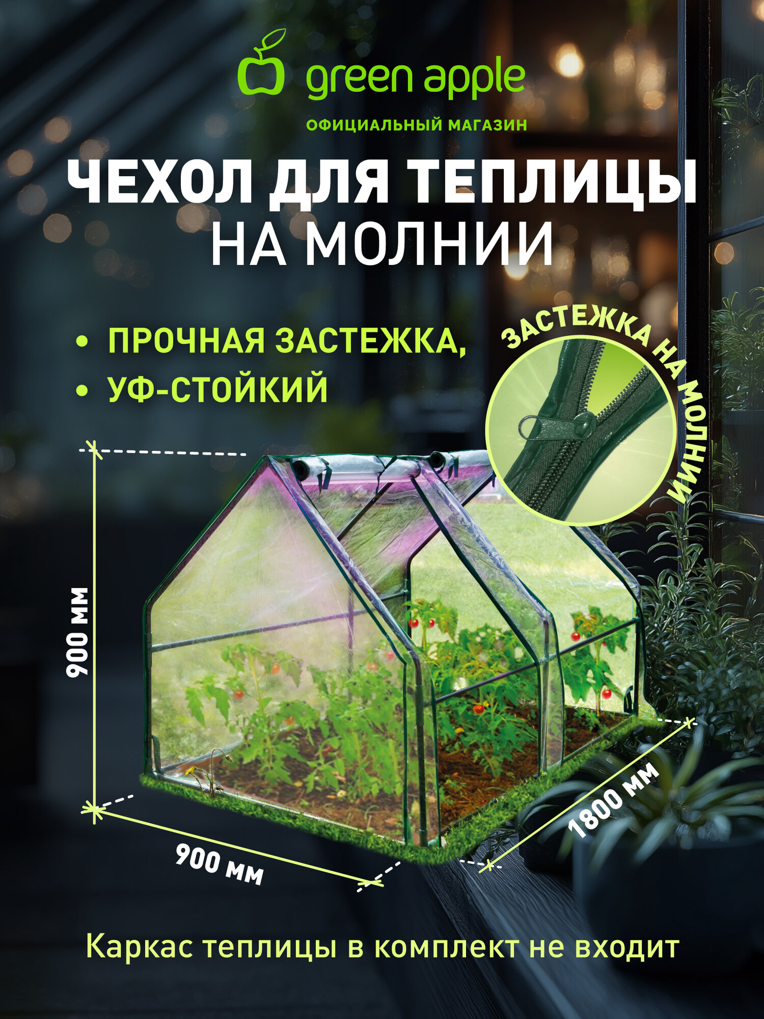 Чехол для теплиц GREEN APPLE GA-House-medium cover на молнии 1800х900х900 мм