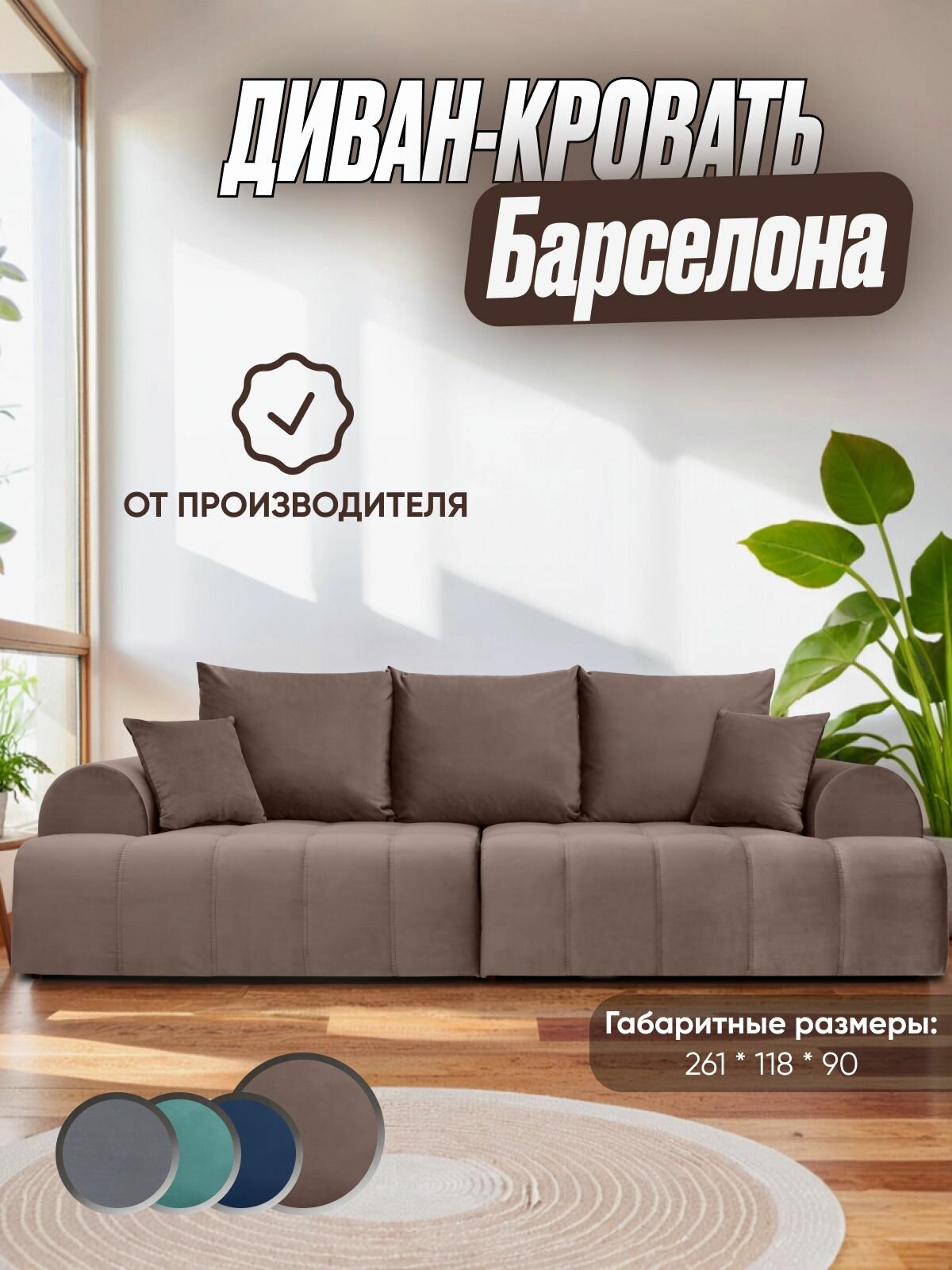 Диван кровать Барселона шоколадный велюр, 261*118*90 см, с ящиками для белья, раскладной, для дома, дачи и офиса