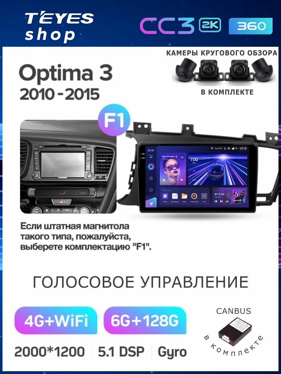 Магнитола Kia Optima 3 TF 2010-2015 (Комплектация F1) Teyes CC3 2K 360 6/128GB штатная магнитола круговой обзор 360 8-ми