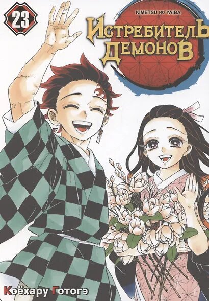 Истребитель демонов. Том 23 - Жизнь, что сияет веками (Клинок, рассекающий демонов / Demon Slayer: Kimetsu no Yaiba). Манга