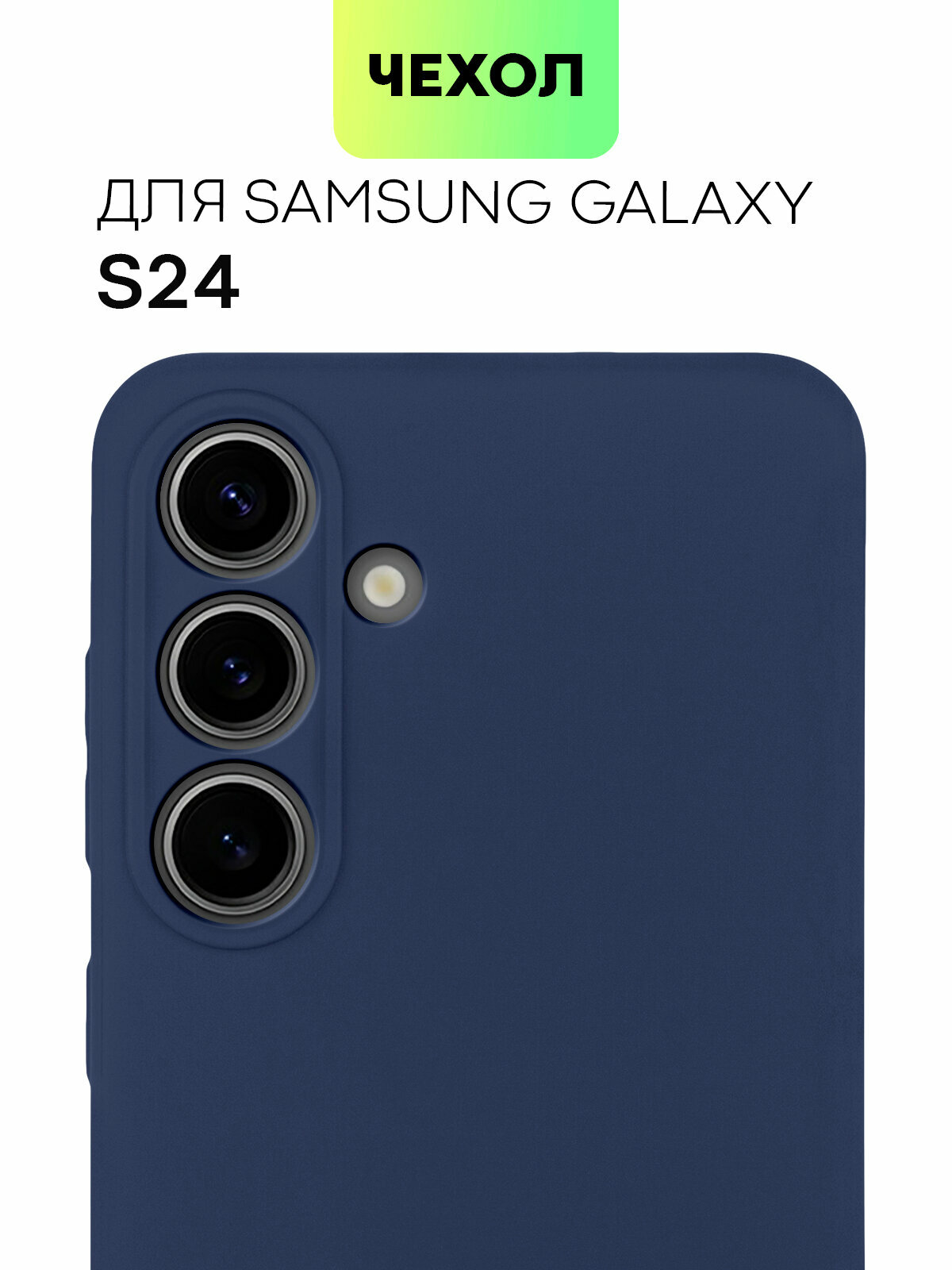 Матовый силиконовый чехол BROSCORP на Samsung Galaxy S24 (Самсунг Галакси С24), тонкий, soft-touch, синий