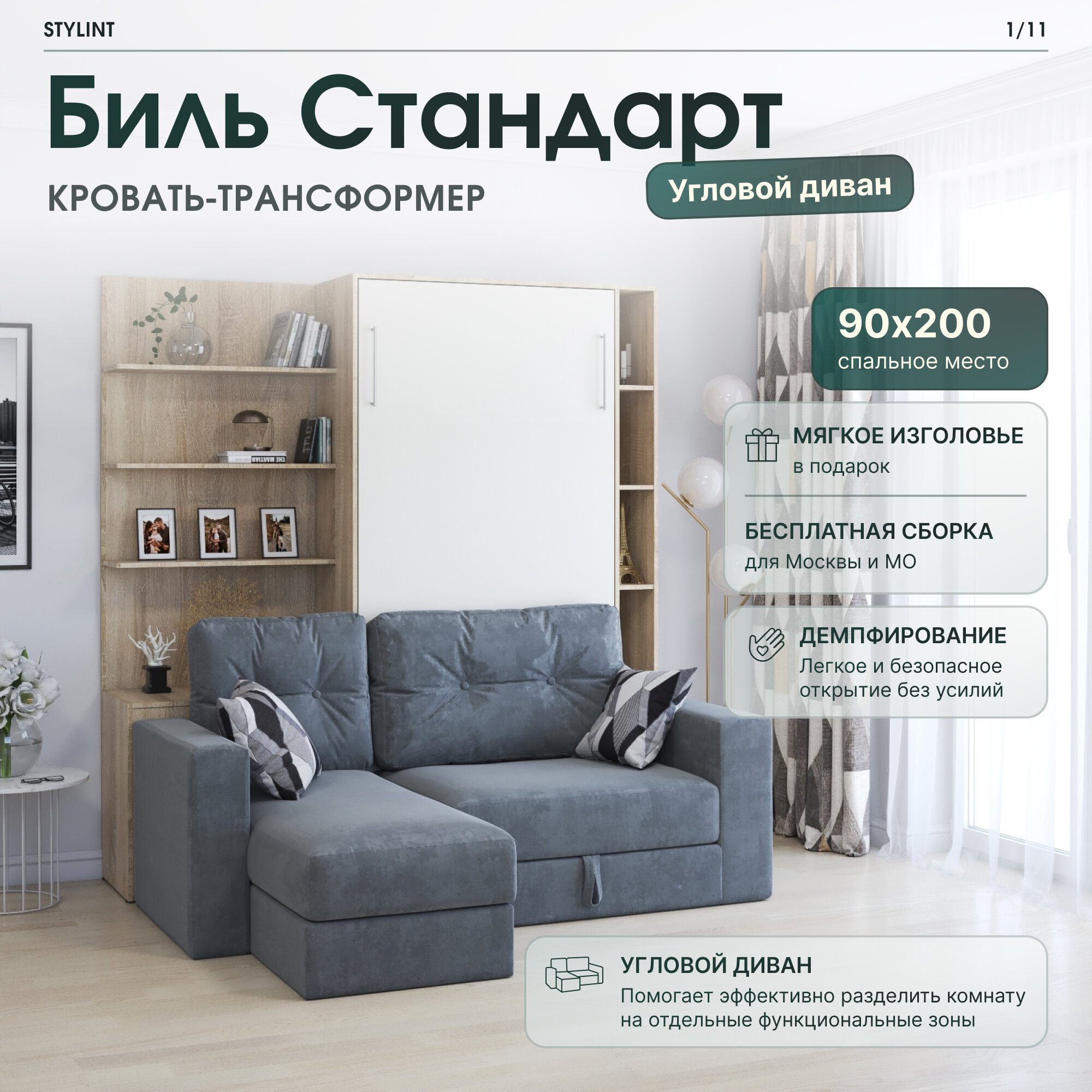 Шкаф кровать трансформер с креплением к стене, Stylint, Биль Стандарт (угол слева), 90х200, Дуб сонома/Белый, teddy 018