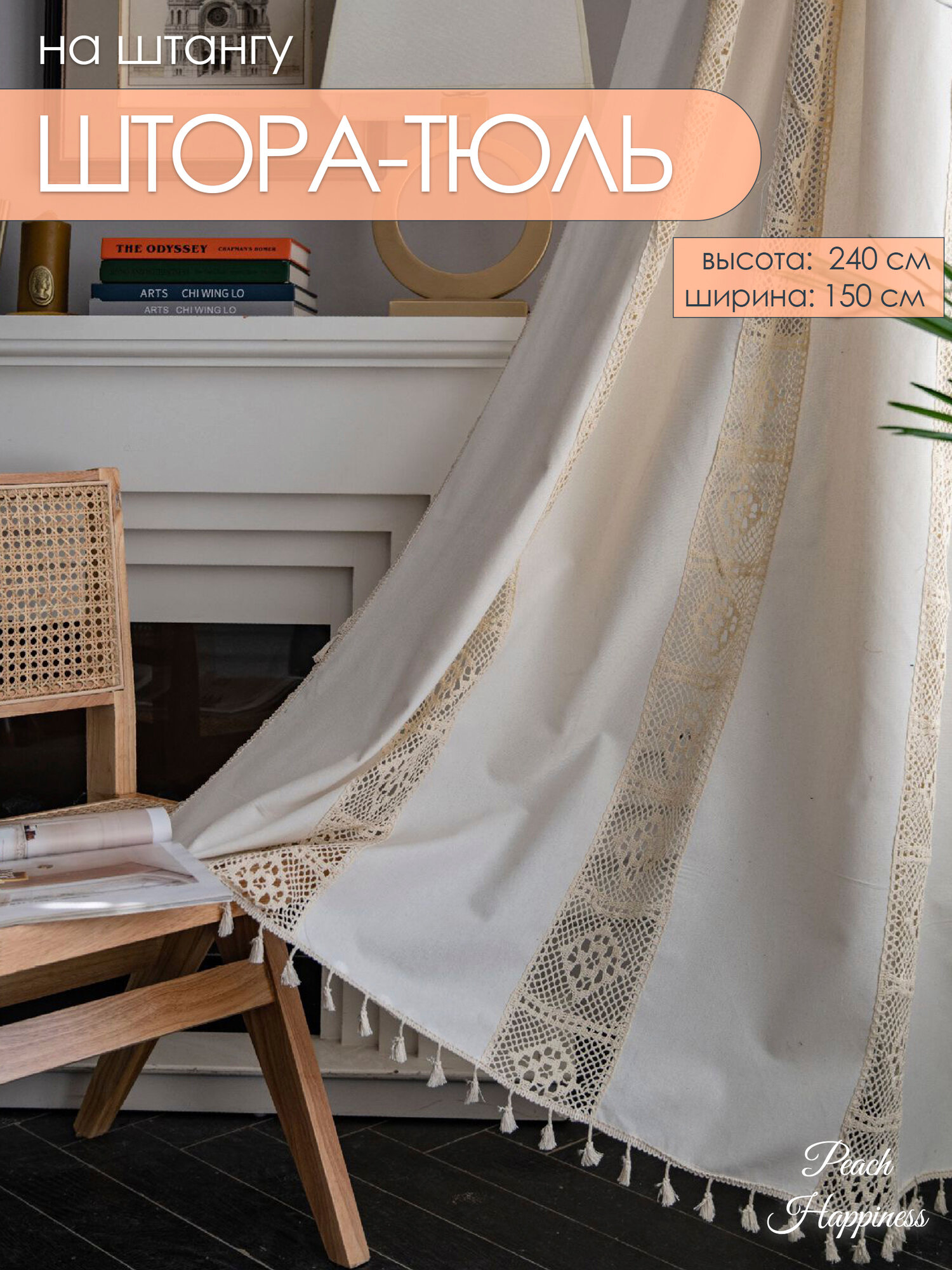 Штора Тюль вязаная 150х240 лен хлопок бежевый для дома, дачи