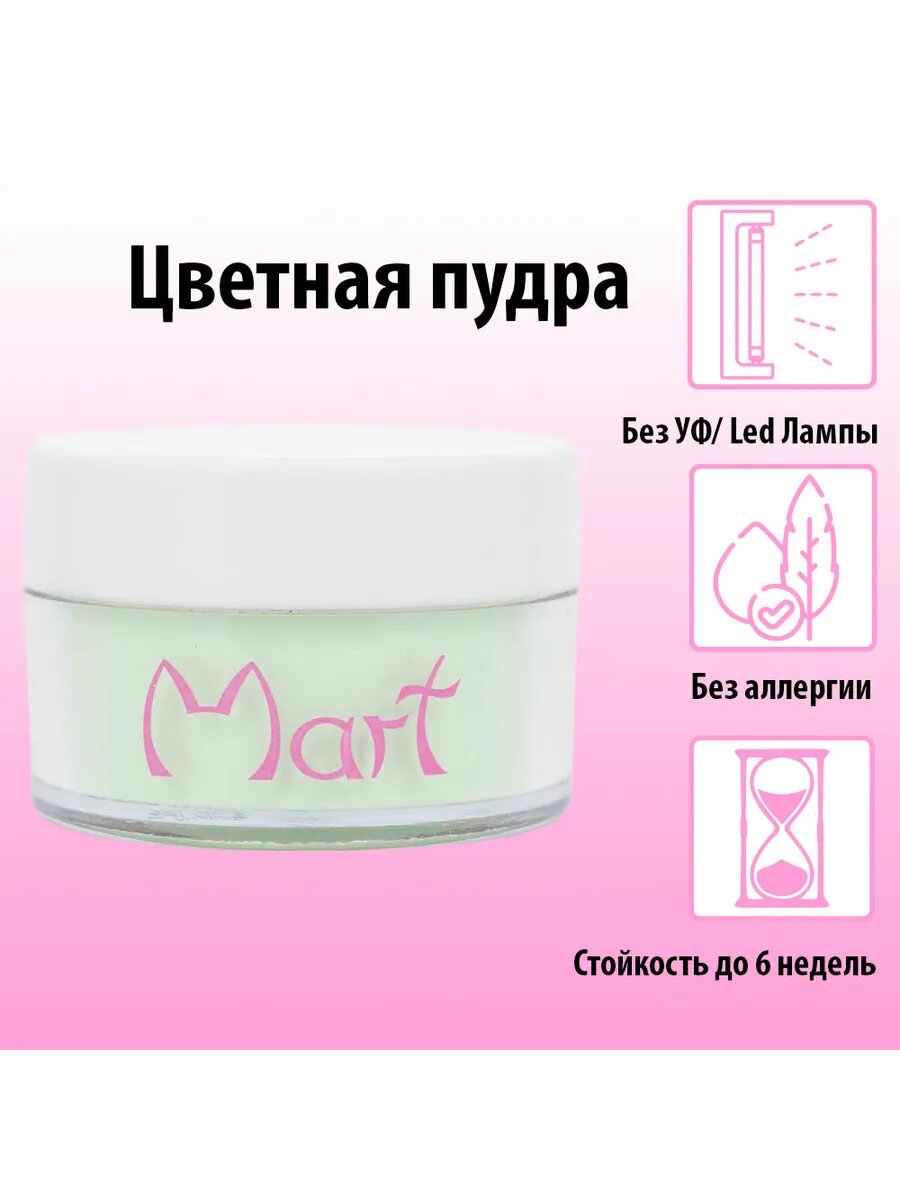 Mart Цветная Гель-Пудра Пастель 08 14 грамм, дип пудра без УФ лампы