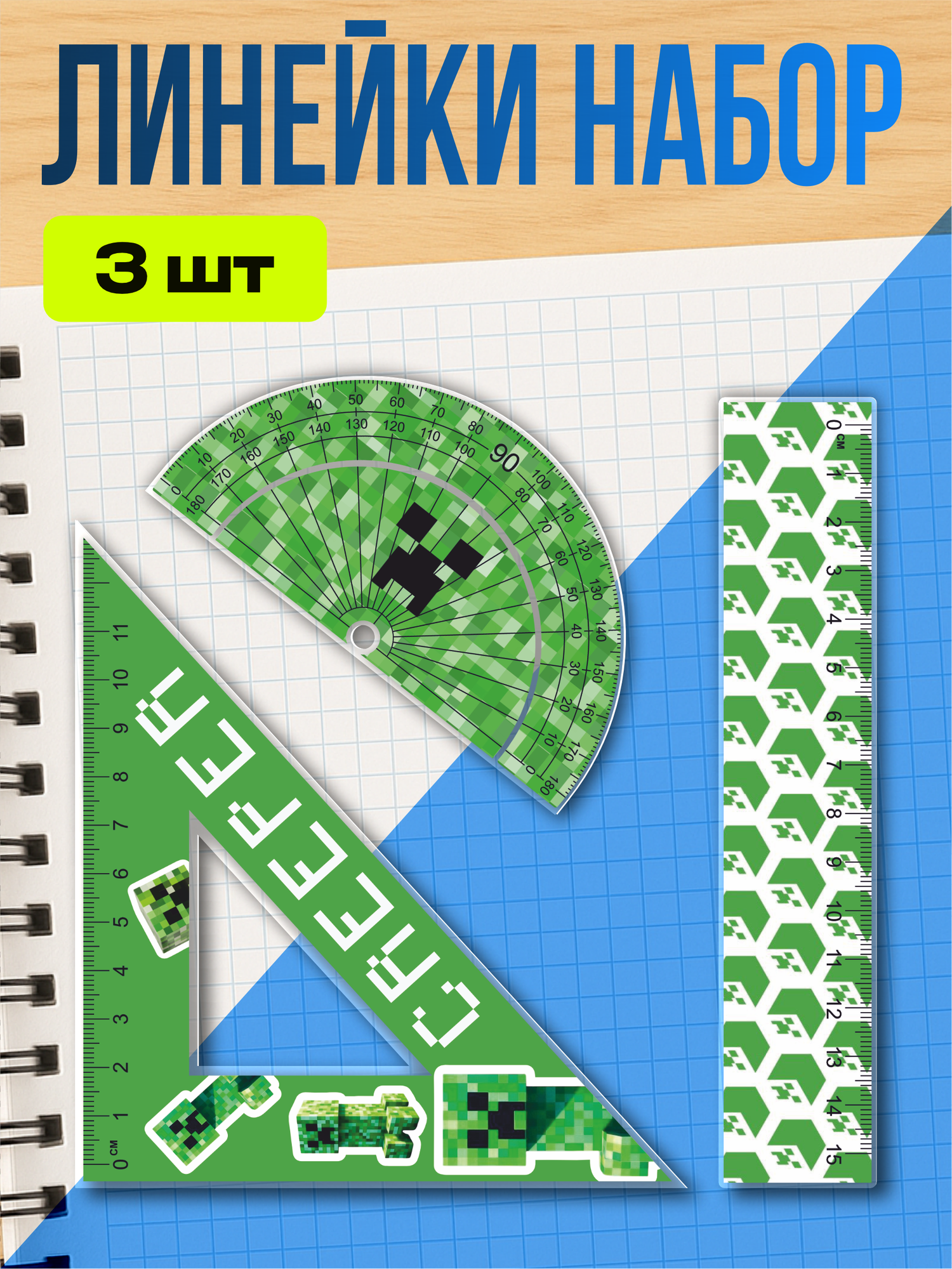 Набор линеек для школьника с транспортиром Minecraft Крипер