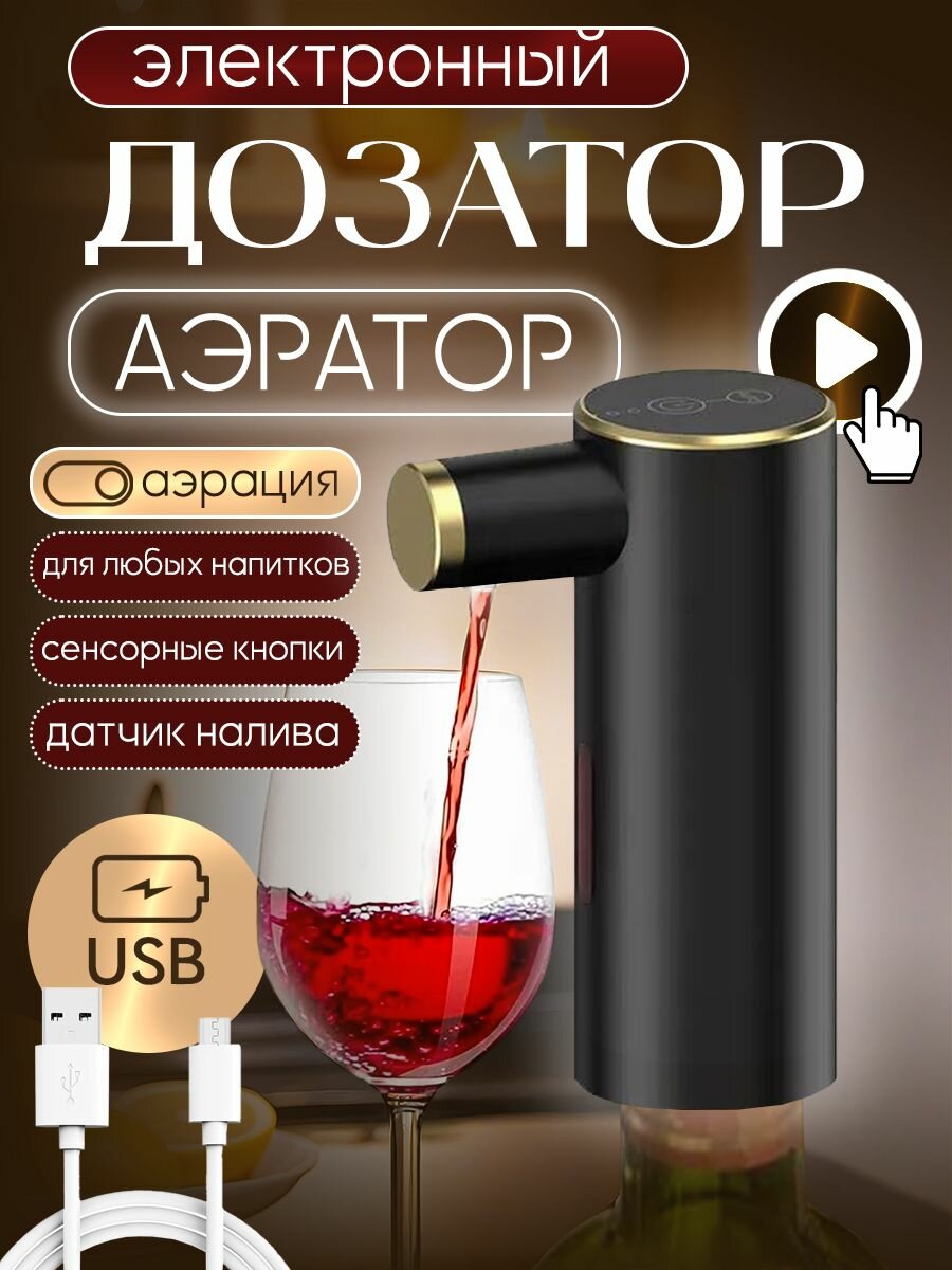 Дозатор аэратор на бутылку электронный