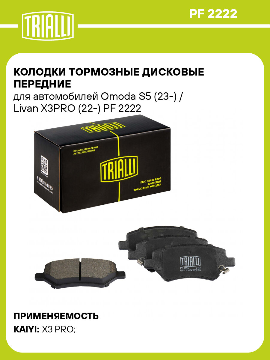Колодки тормозные дисковые передние для автомобилей Omoda S5 (23-) / Livan X3PRO (22-) PF 2222 TRIALLI
