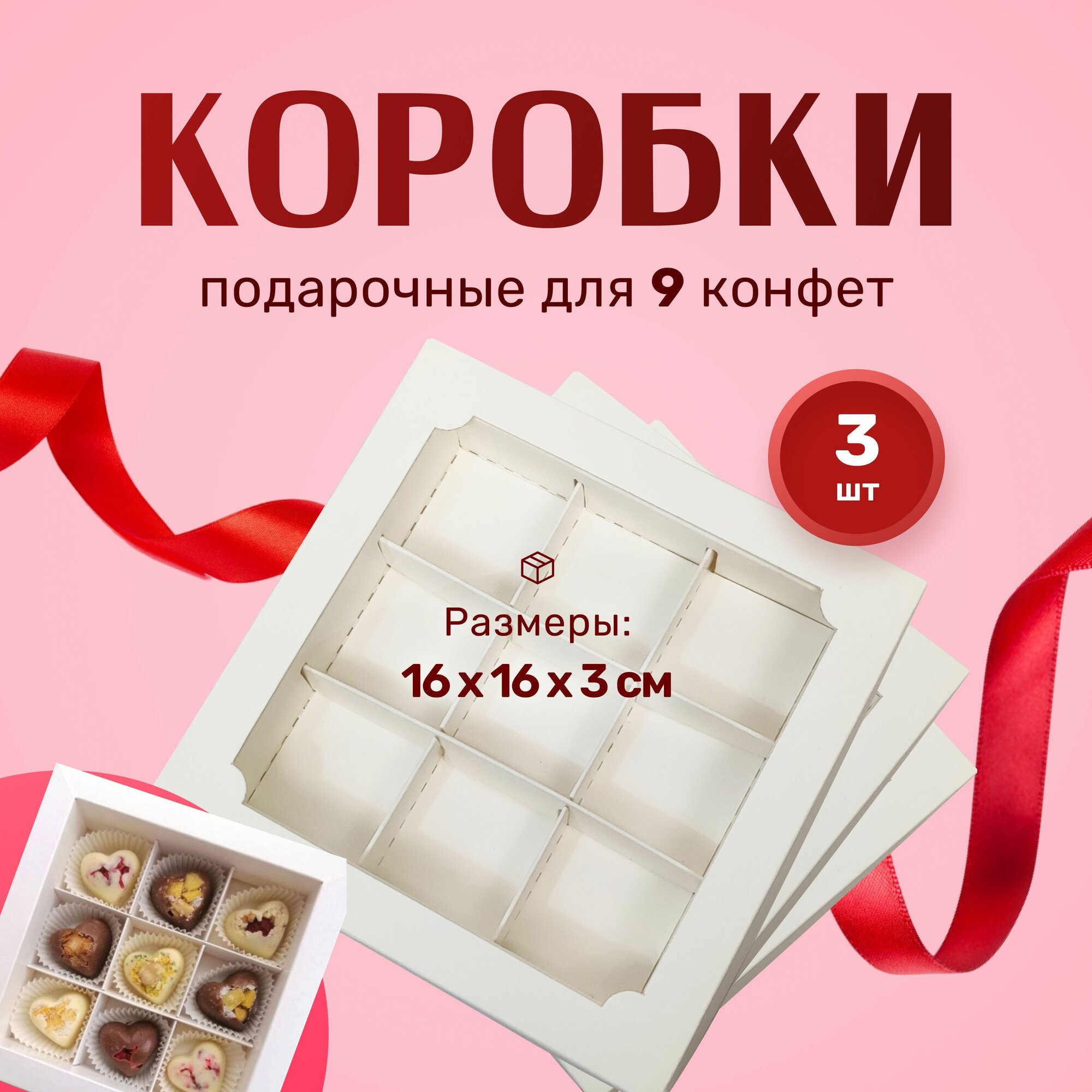 Подарочная коробка для конфет белая с окном на 9шт (Набор 3 шт)
