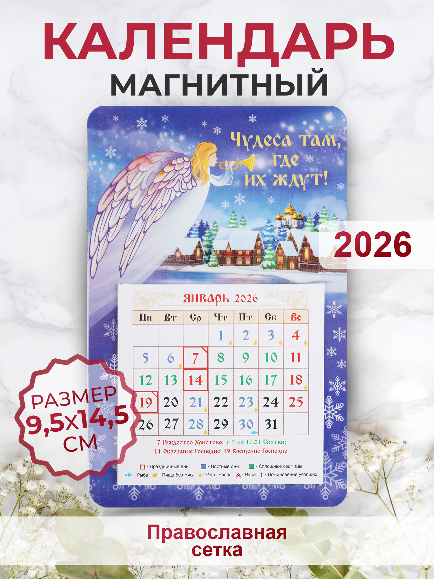 Православный магнитный календарь 2026 "Чудеса там, где их ждут"