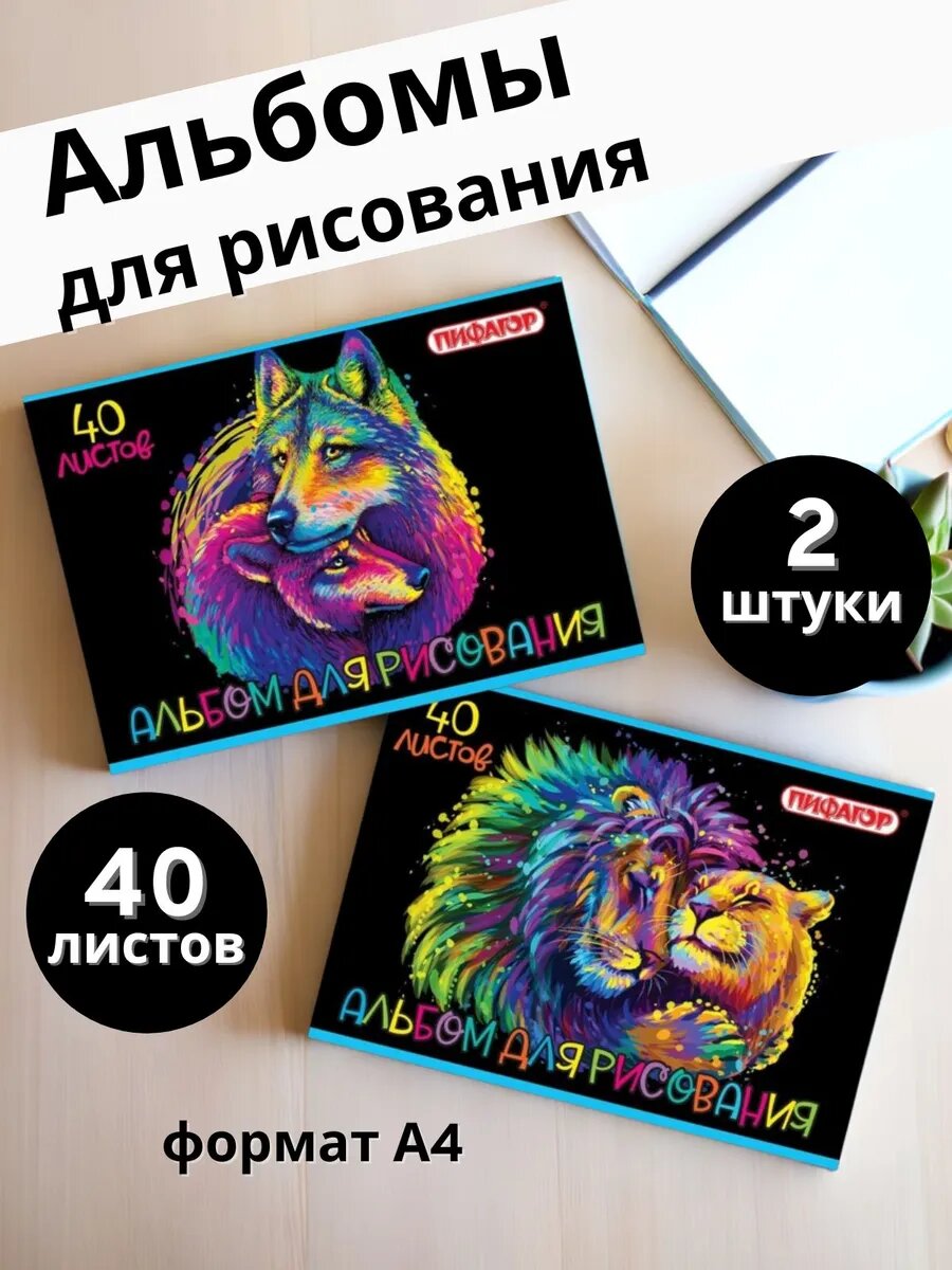 Альбом для рисования Пифагор "Животные", формат А4, 40 листов, 2 штуки