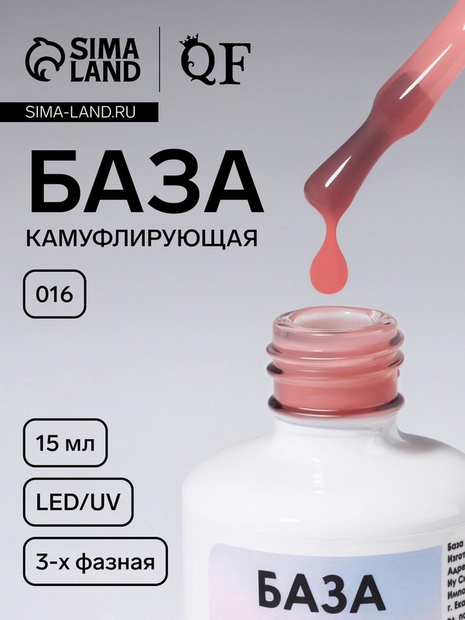 База камуфлирующая для ногтей, 3-х фазная, 15 мл, LED/UV, розовая (016)