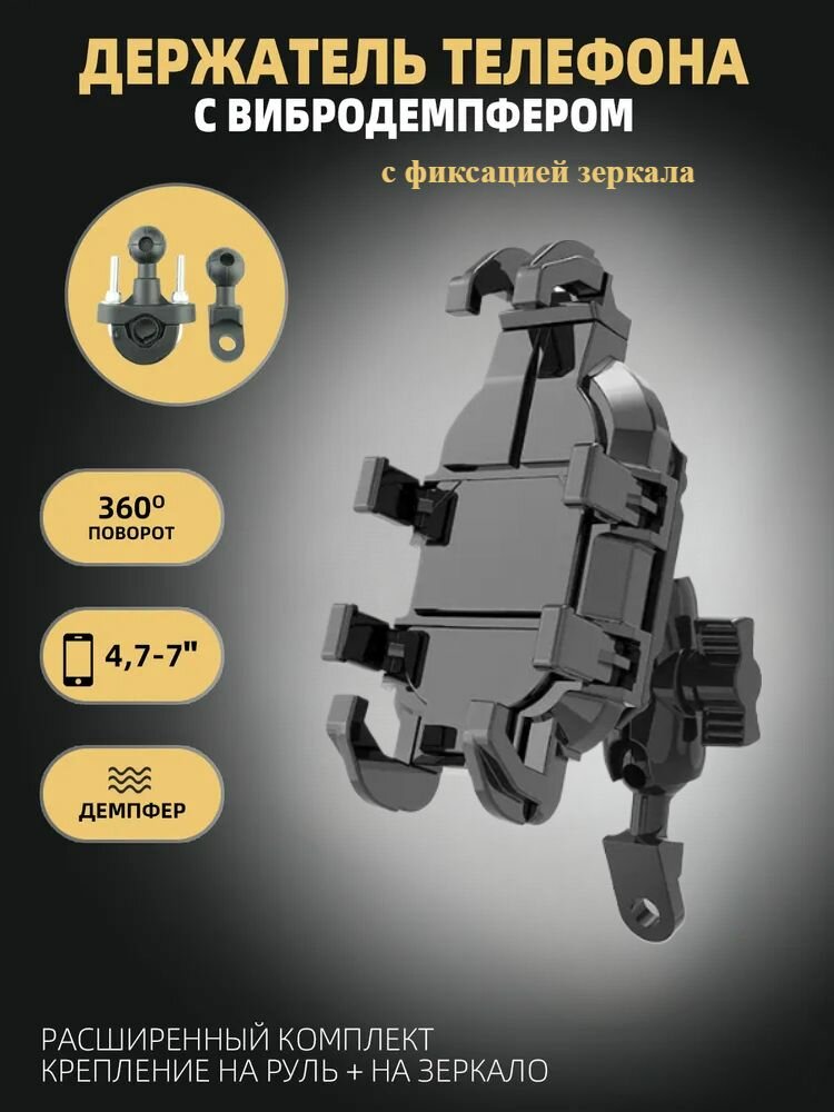 Держатель для телефона на мотоцикл с креплением на зеркало и антивибрационной системой Универсальная фиксация для смартфонов 4.7-7" Защита от вибрации и царапин, антискользящее покрытие