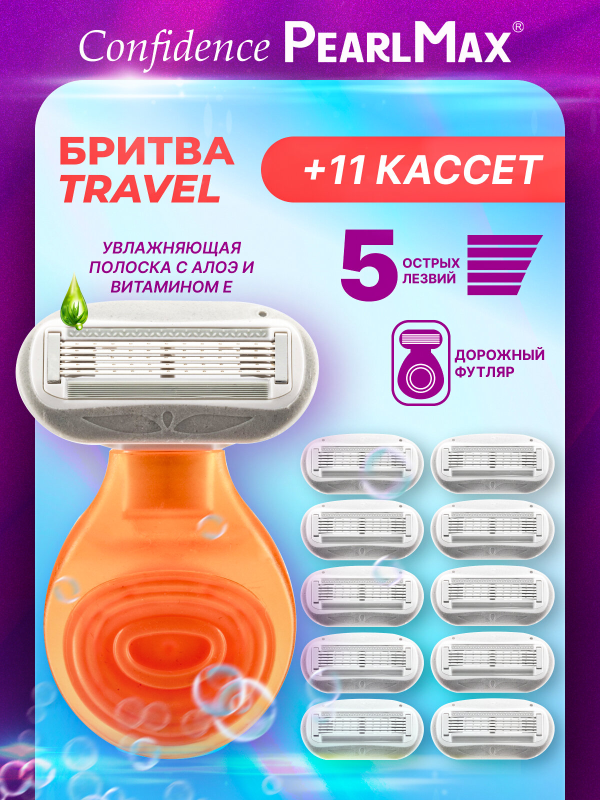 Дорожный мини станок Pearlmax mini soft для бритья, женская многоразовая бритва с 11 сменными кассетами, 5 лезвий