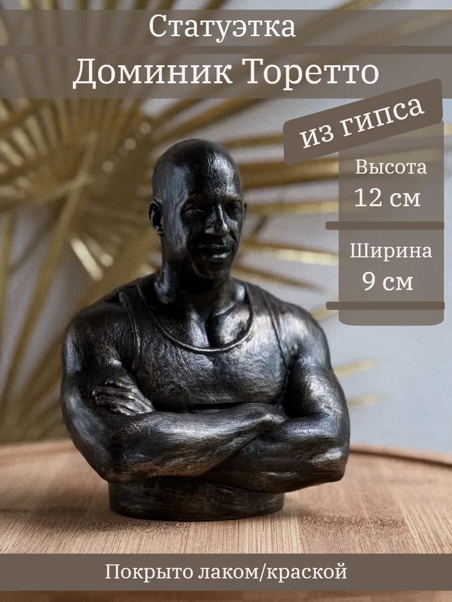 Статуэтка Доминик Торетто Форсаж, из гипса, 12 см, черно-бронзовый цвет