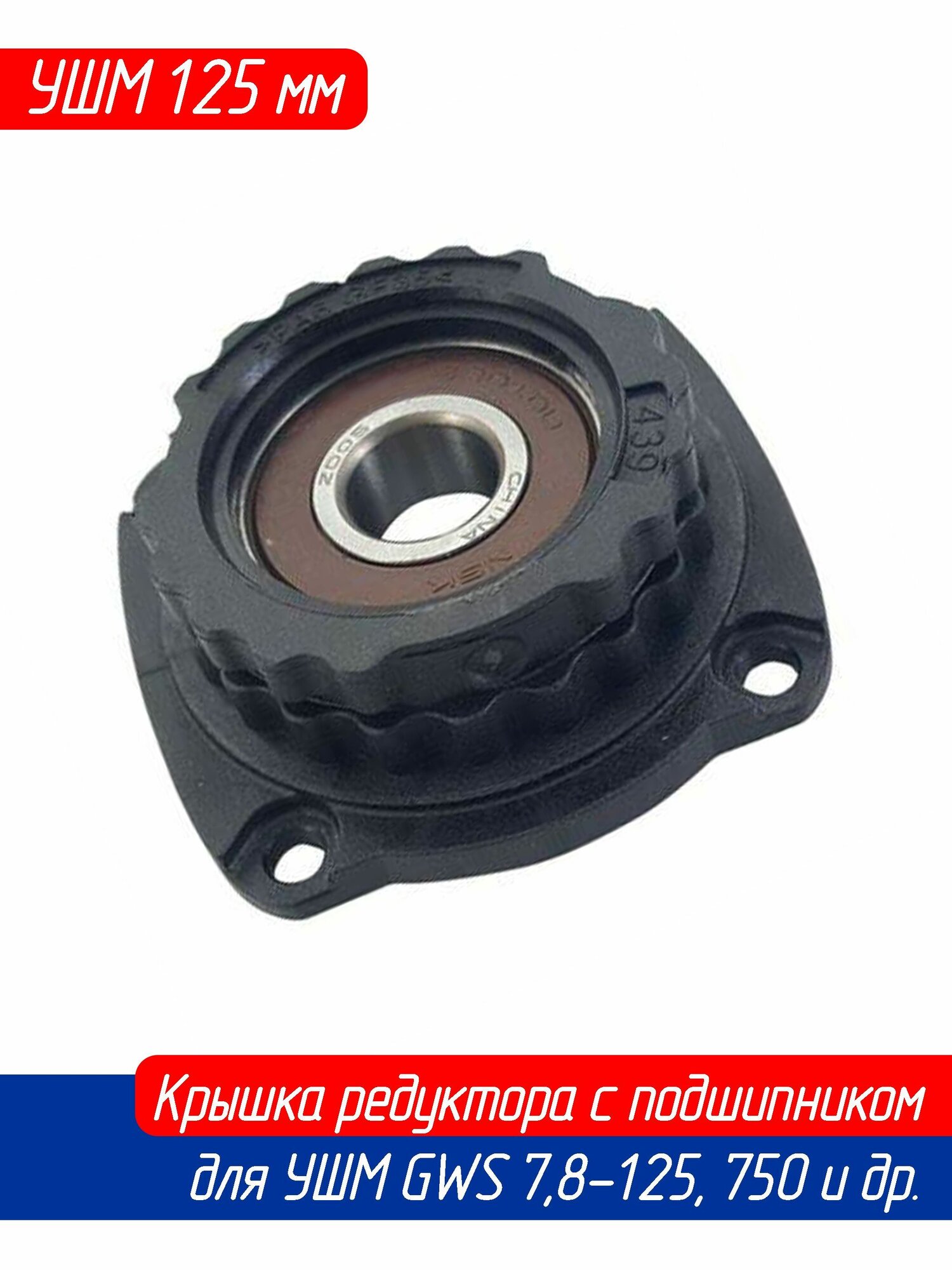Крышка редуктора с подшипником (фланец корпуса редуктора) для болгарки УШМ GWS 7-125, GWS 8-125, GWS 750 и др. 1619P07452 Maxtool
