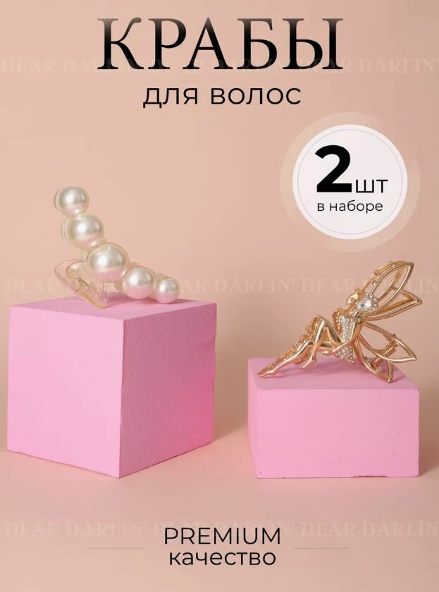 Крабик для волос набор 2 шт YZ