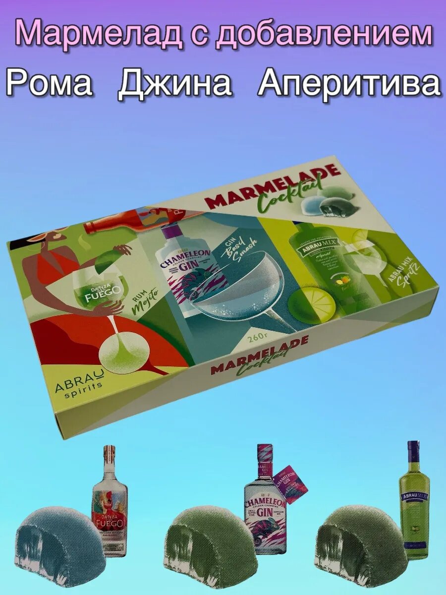 Мармелад Абрау-Дюрсо со вкусом коктейлей Abrau Spirits, 260г