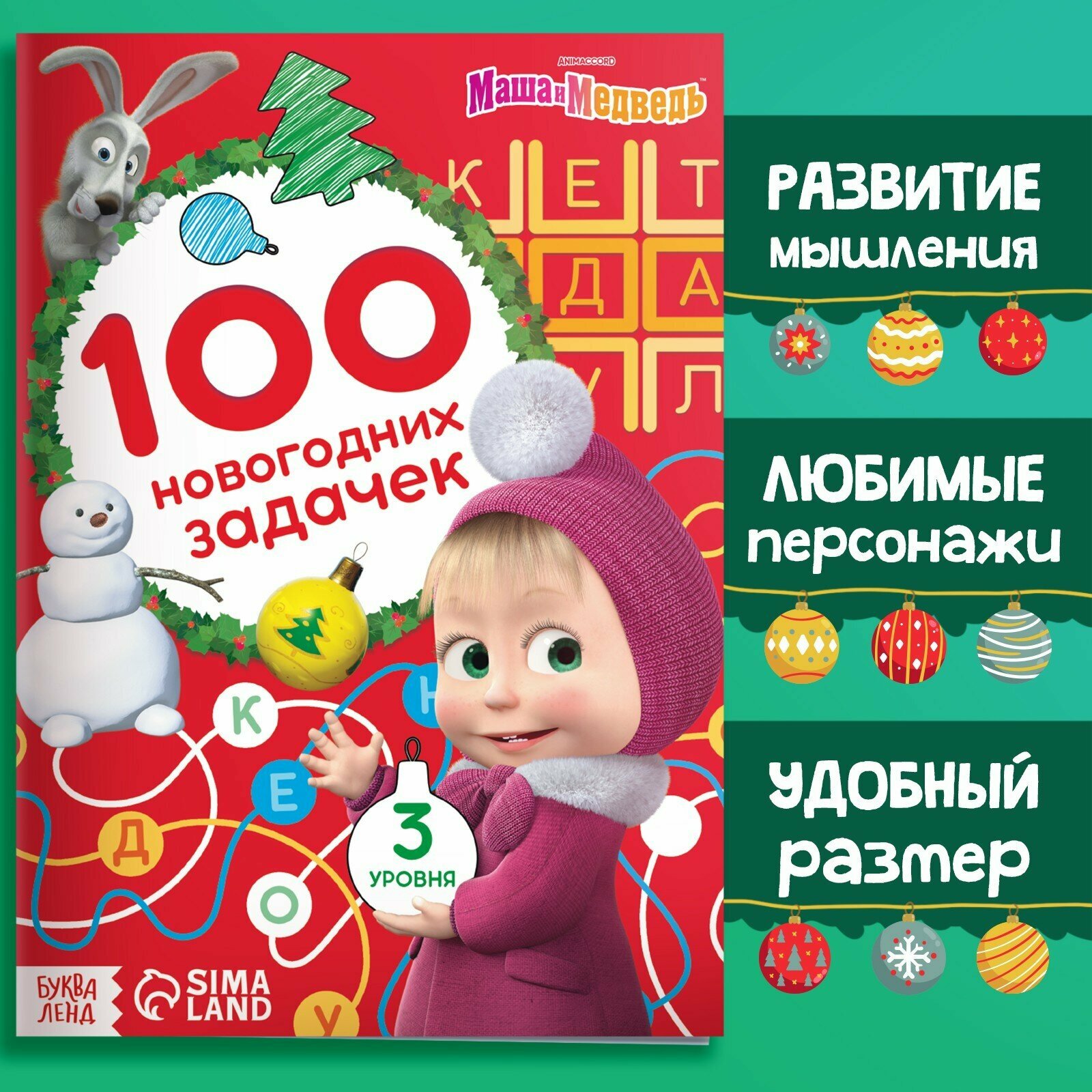 Книга Маша и Медведь «100 новогодних задачек», 17 × 24 см, 44 стр.